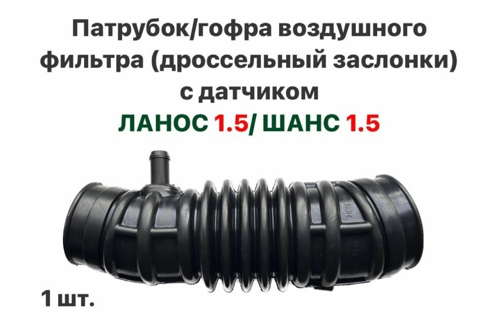 Патрубок/гофра воздушного фильтра (дроссельной заслонки) с датчиком CHEVROLET LANOS/ ZAZ CHANCE 1.5 Ланос Шанс 1.5