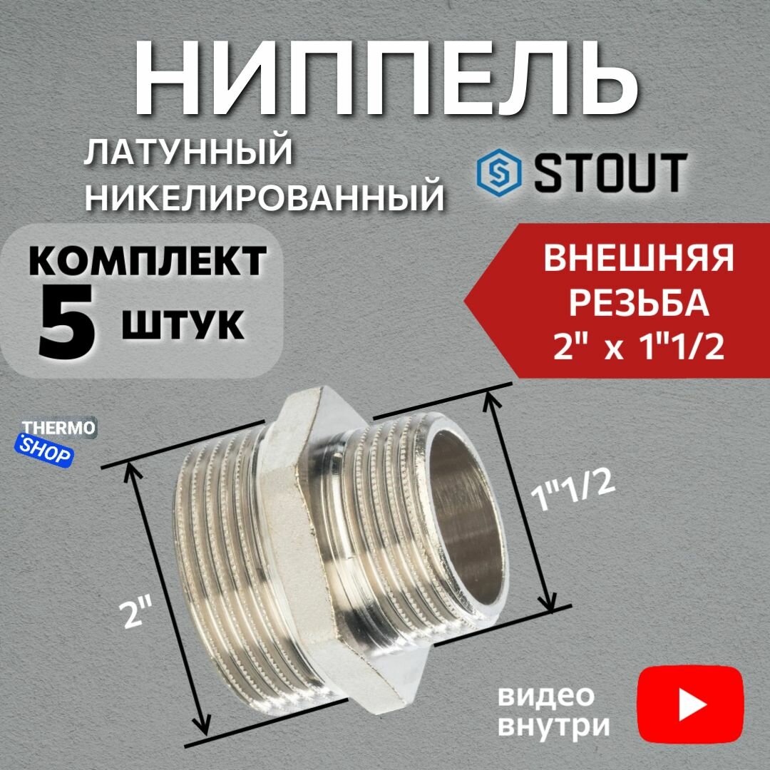 Ниппель никелированный переходной НН 2"X1"1/2 5 шт соединительный