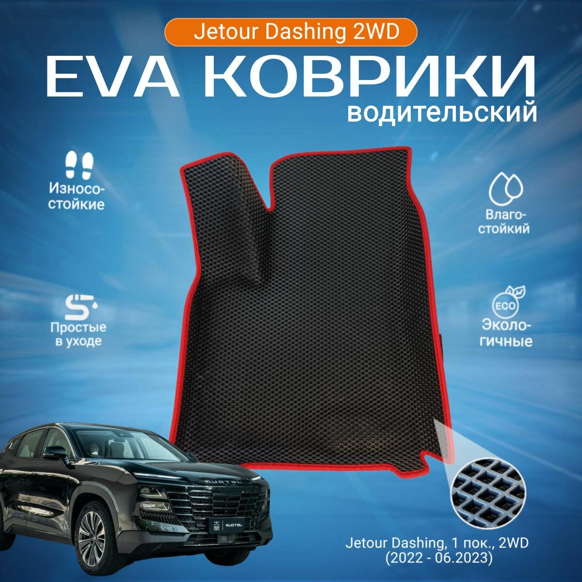 ЕВА EVA ковер водительский с бортами Джетур Дашинг в салон Jetour Dashing, 1 пок, 2WD (2022 - 06.2023)