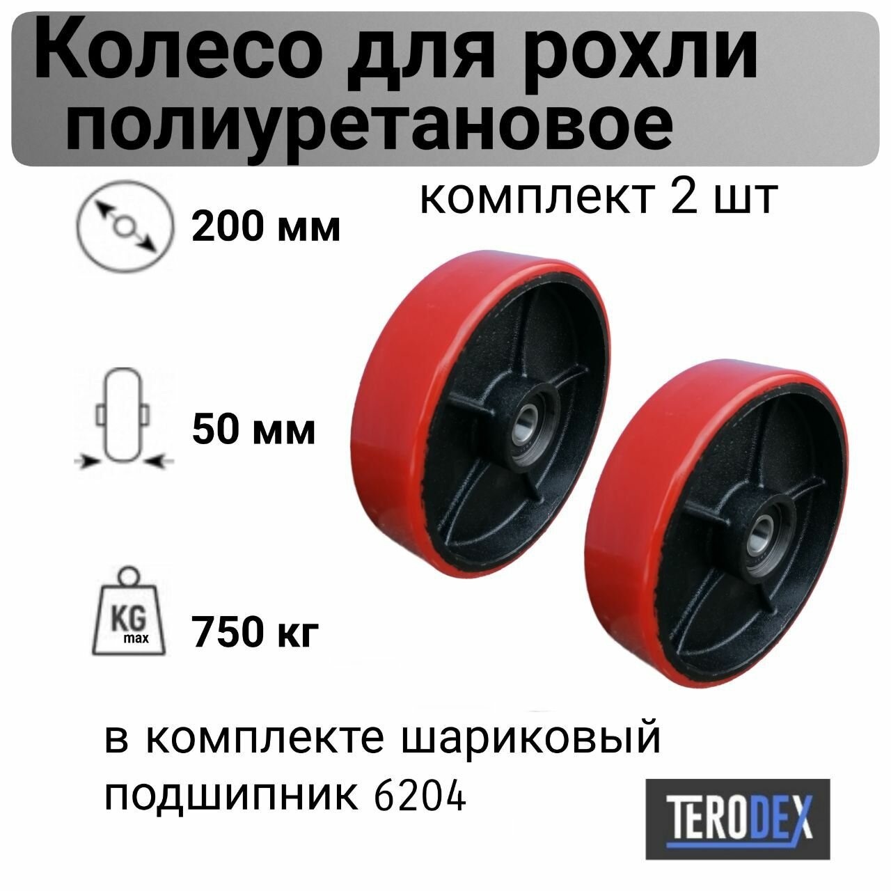 Колесо полиуретановое для рохли / гидравлической тележки 200 мм. TERODEX - копмлект 2 шт.
