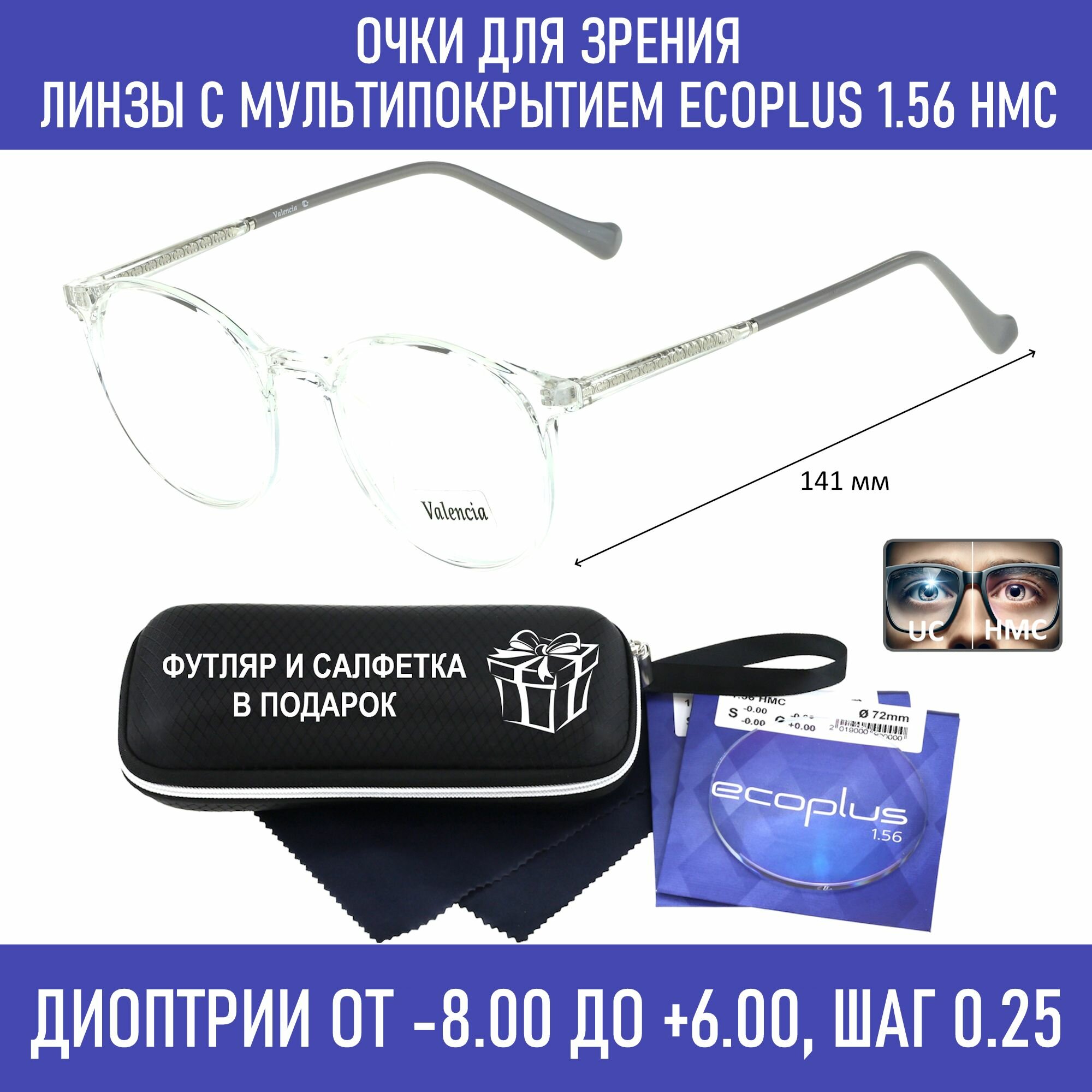 Очки корригирующие с футляром / стигматические VALENCIA мод. 82431 Цвет 6 с линзами с мультипокрытием HMC -8.00 РЦ 58-60