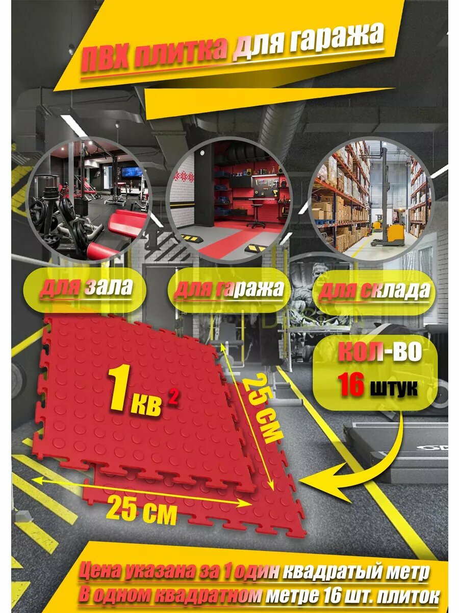 ПВХ плитка для гаража 1кв. м(толщина 5мм. цвет красный)