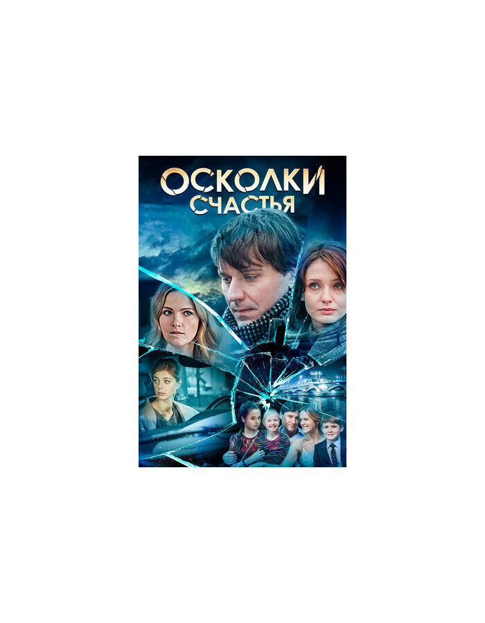 Осколки счастья. 4 серии (DVD)