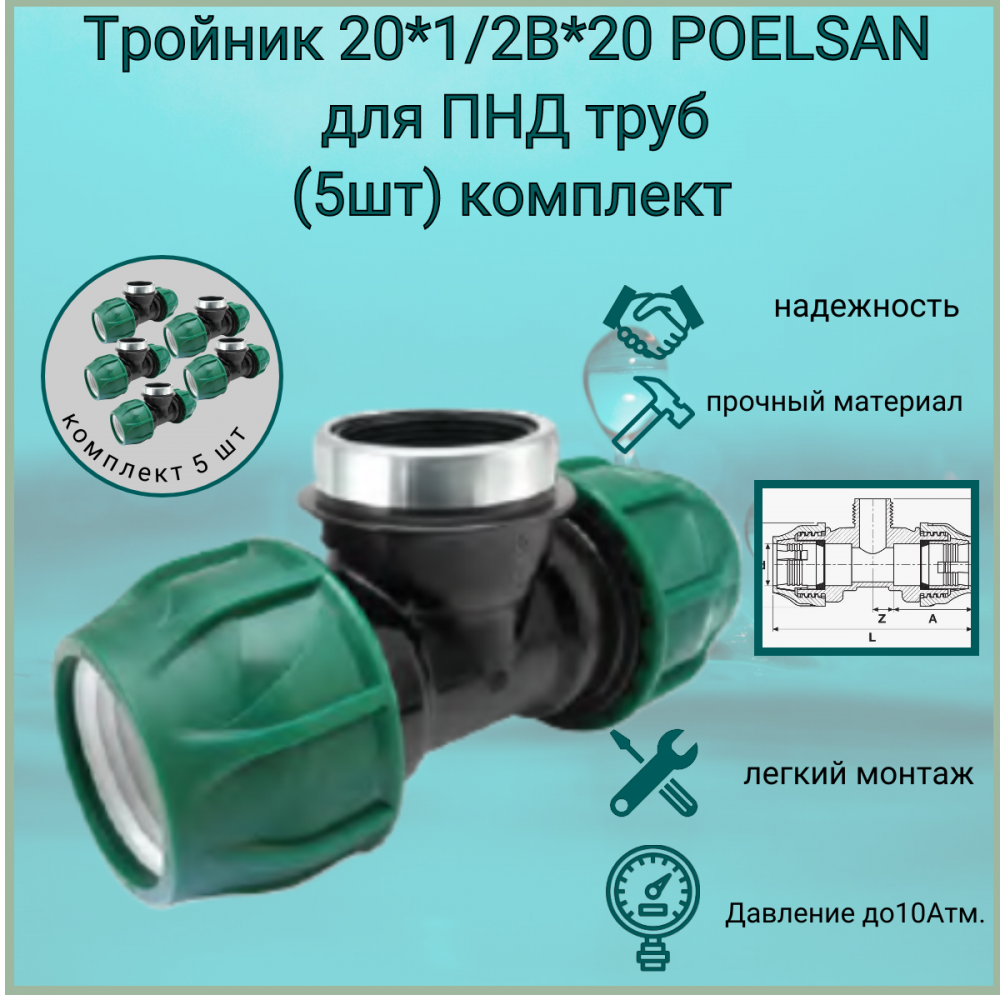 Тройник 20 мм *1/2"В*20 мм / Poelsan/ для ПНД трубы (5шт) комплект