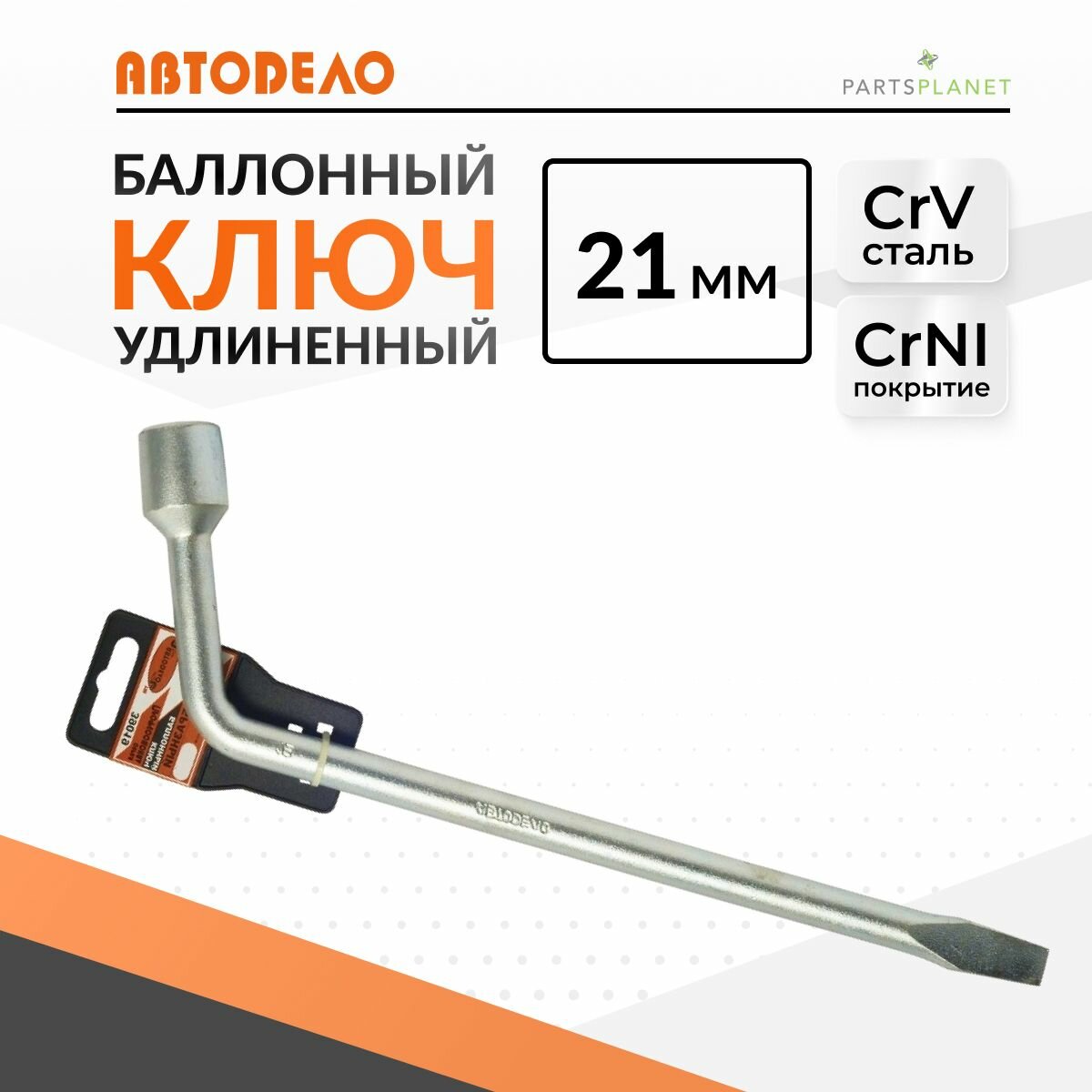Баллонный ключ на 21 мм удлиненный Г-образный баллонник ключ для колесных гаек