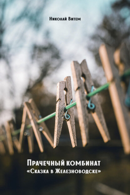 Прачечный комбинат «Сказка в Железноводске» [Цифровая книга]