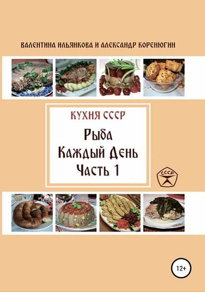 Кухня СССР. Рыба каждый день. Часть 1 [Цифровая книга]