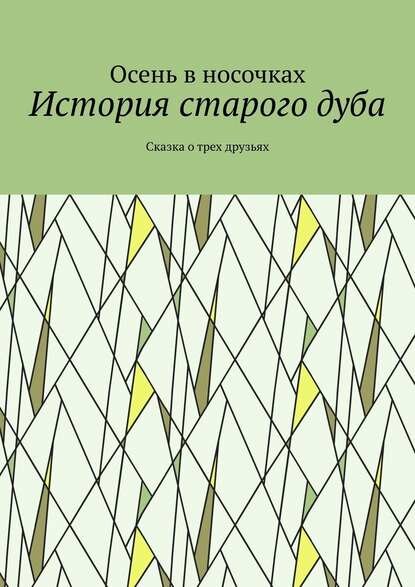 История старого дуба. Сказка о трех друзьях [Цифровая книга]