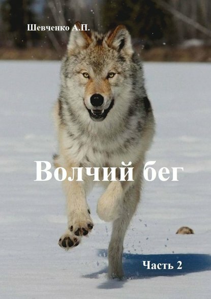 Волчий бег. Часть 2 [Цифровая книга]