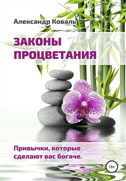 Законы процветания. Привычки, которые сделают вас богаче [Цифровая книга]