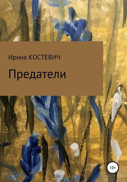 Предатели [Цифровая книга]