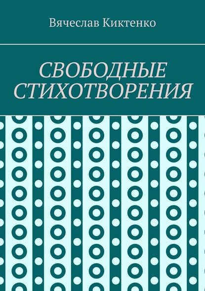 Свободные стихотворения [Цифровая книга]