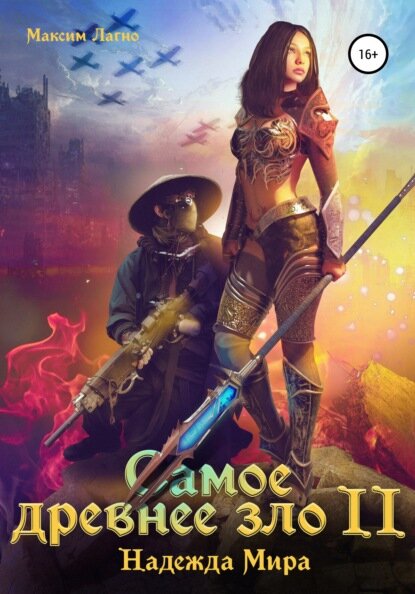 Самое древнее зло II. Надежда Мира [Цифровая книга]