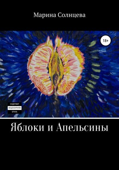 Яблоки и апельсины [Цифровая книга]