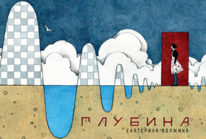 Глубина [Цифровая книга]