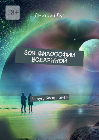 Зов философии Вселенной. На лугу бескрайнем [Цифровая книга]