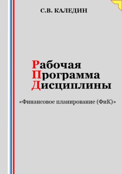 Рабочая программа дисциплины «Финансовое планирование (ФиК)» [Цифровая книга]