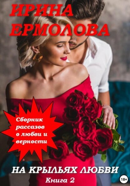 На крыльях любви. Книга 2 [Цифровая книга]