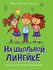 МОЯ библиотека. На школьной линейке 80 стр (Светлана Сорока)