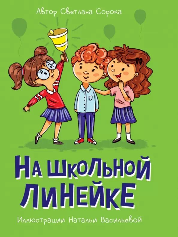 МОЯ библиотека. На школьной линейке 80 стр (Светлана Сорока)