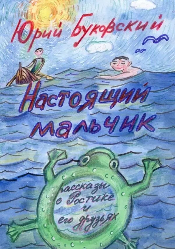 Настоящий мальчик. Рассказы о Ростике и его друзьях (Юрий Буковский)