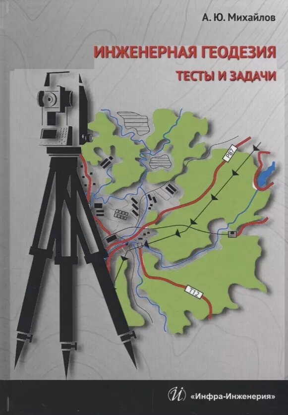 Инженерная геодезия Тесты и задачи Уч. Пос. (Михайлов)