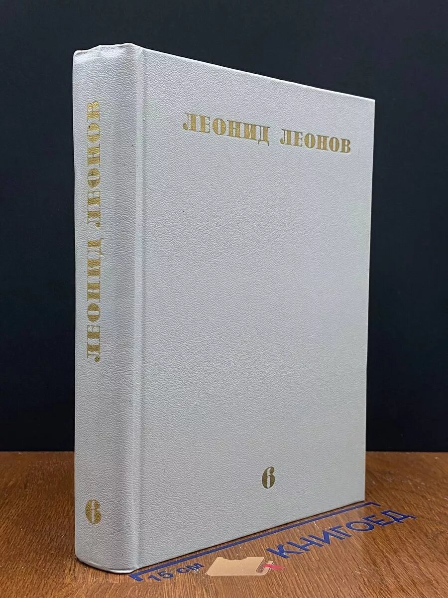 Книга. Леонов. Собрание сочинений в десяти томах. Том 6 1983 (2039887981728)