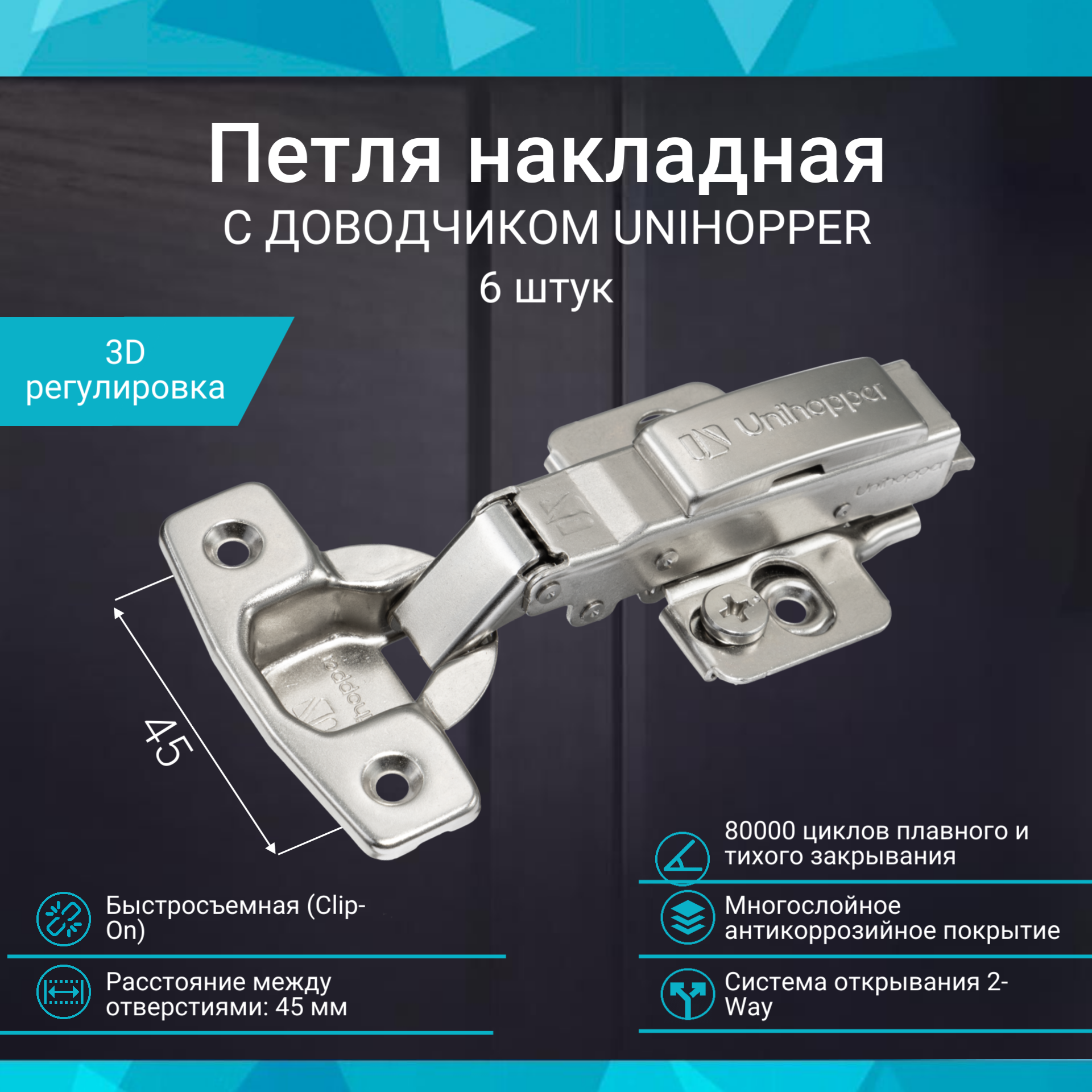 Петля мебельная накладная 45 мм с доводчиком UNIHOPPER быстросъемная Clip-On, комплект 6 штук