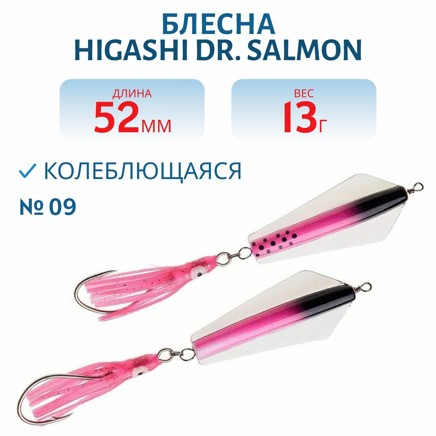 Блесна Higashi Dr. Salmon OH, вес 13 гр, длина 52 мм, цвет #09