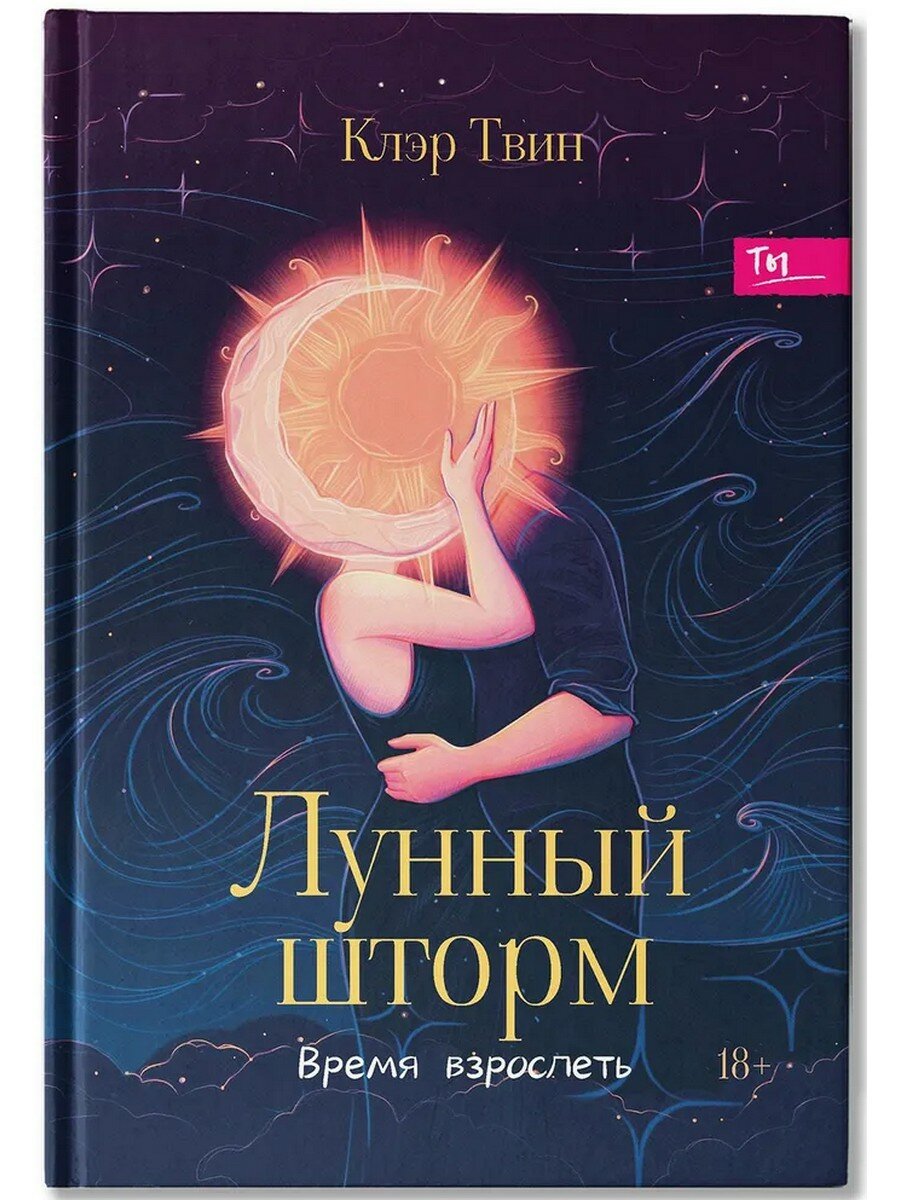 Клэр Твин. Лунный шторм. Время взрослеть
