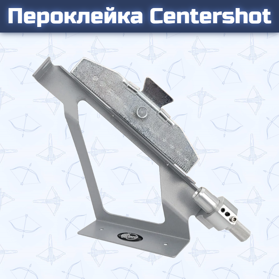 Пероклейка Centershot