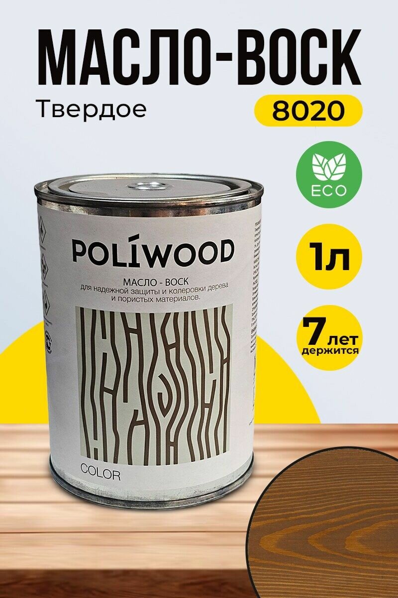 Масло для дерева с воском POLIWOOD 1л Сепия коричневый (8014) - для террас, пола, мебели, бани и сауны (арт. 8020)
