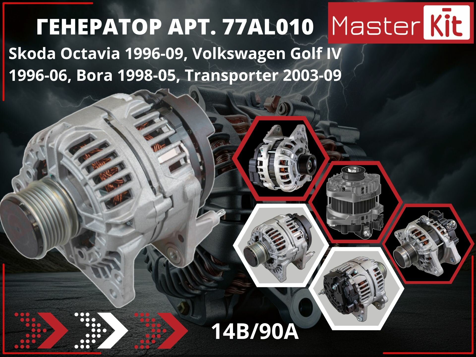 Генератор MasterKit 77AL010, для Skoda Octavia/Volkswagen Golf/Bora/Transporter, 14В/90А