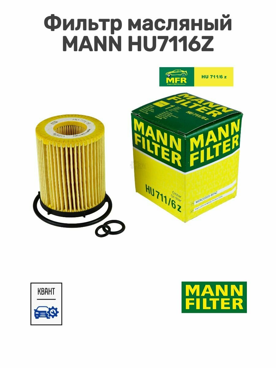 Фильтр масляный оригинал MANN HU7116Z для Infiniti, Nissan 15208-HG00D, Mercedes-Benz A2701800009, A2701800109