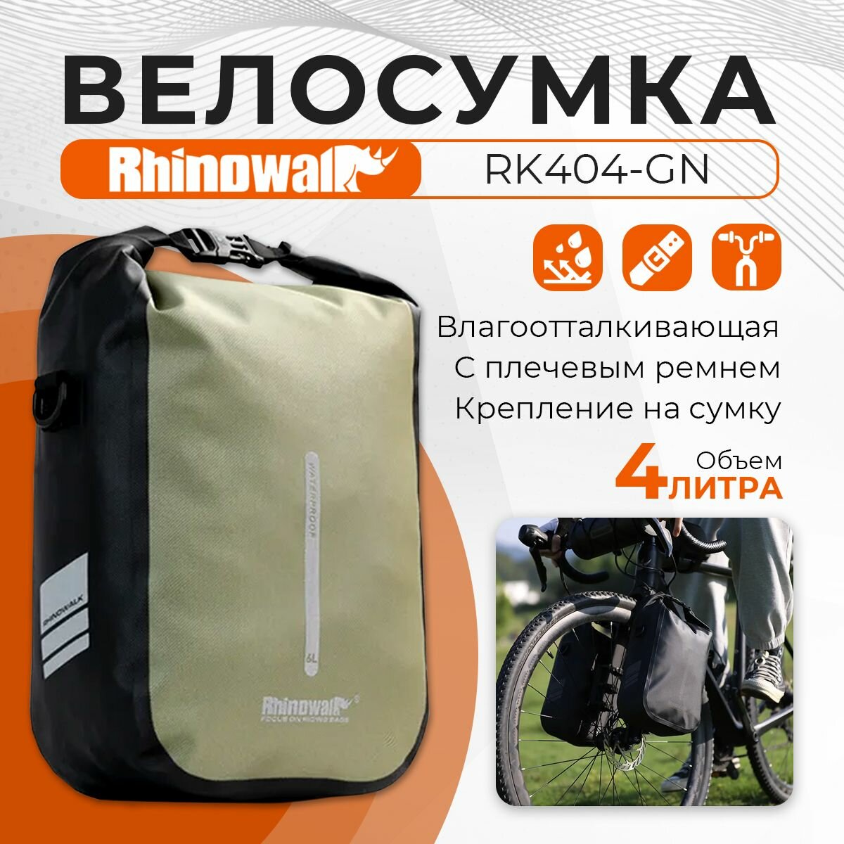 Велосумка Rhinowalk РК404, 4л, на вилку, водонепроницаемая, оливковая