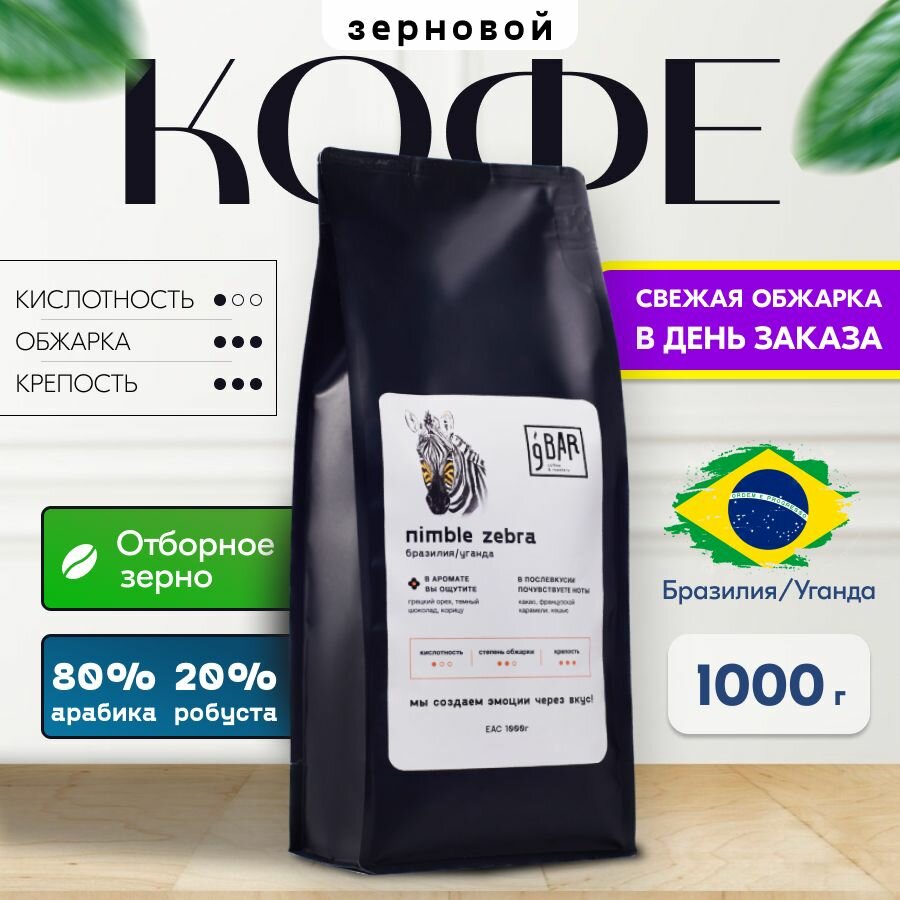 Обжарка в день заказа! Кофе в зернах 1 кг Эспрессо Бразилия/Уганда, 9 БАР кофе