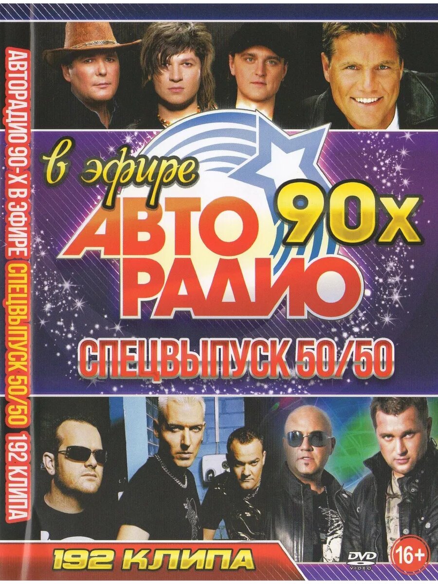 Авторадио 90-х в эфире, Спецвыпуск 50 на 50