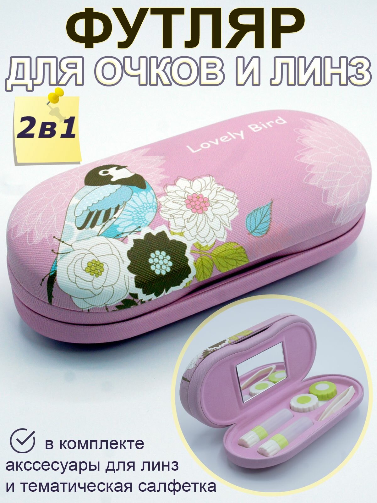 Футляр для очков и контактных линз