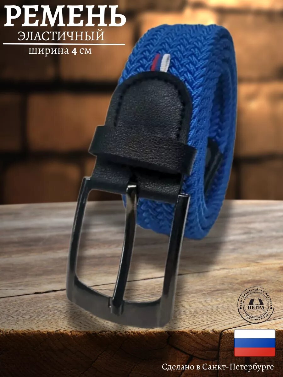 Ремень для мужчин и женщин