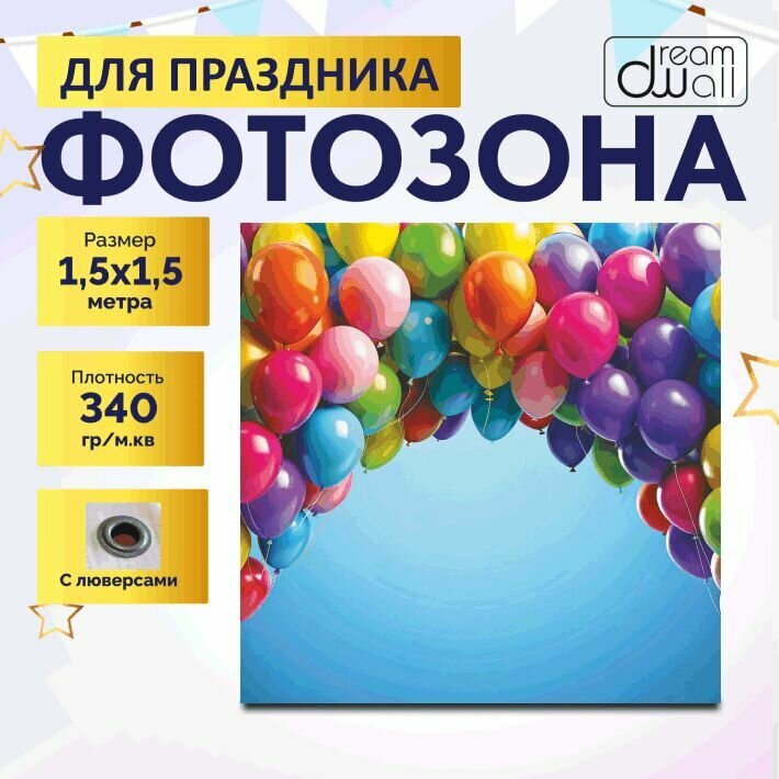 Фотозона баннер Сверхпрочная фотозона "Многоцветные шары" 150х150