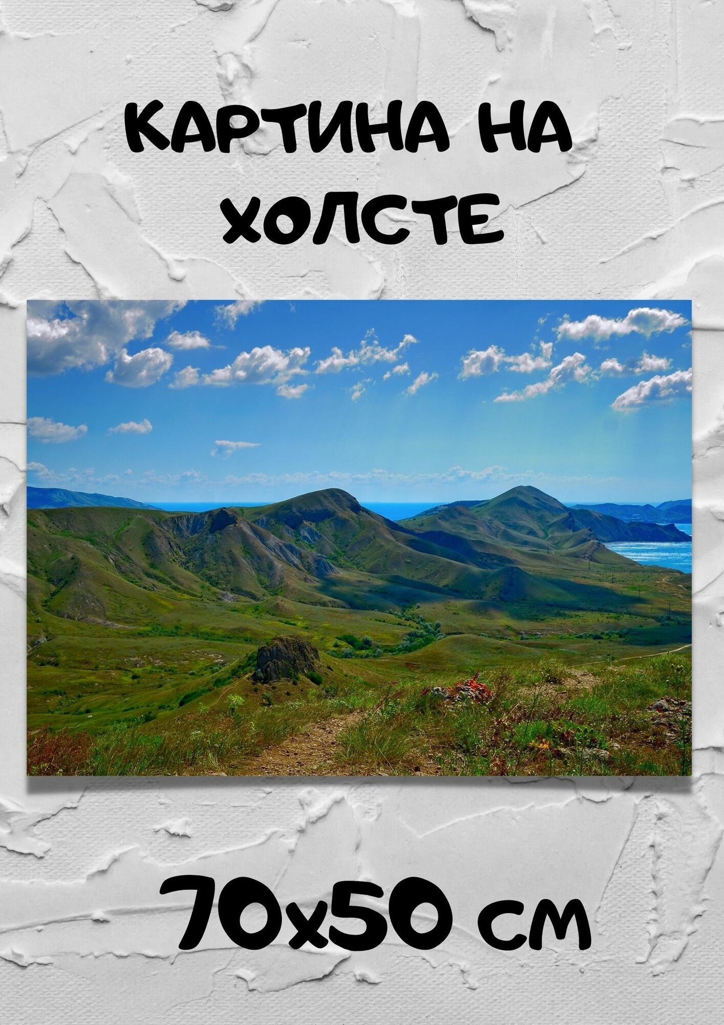 Картина интерьерная с природой Крымского полуострова - Крым