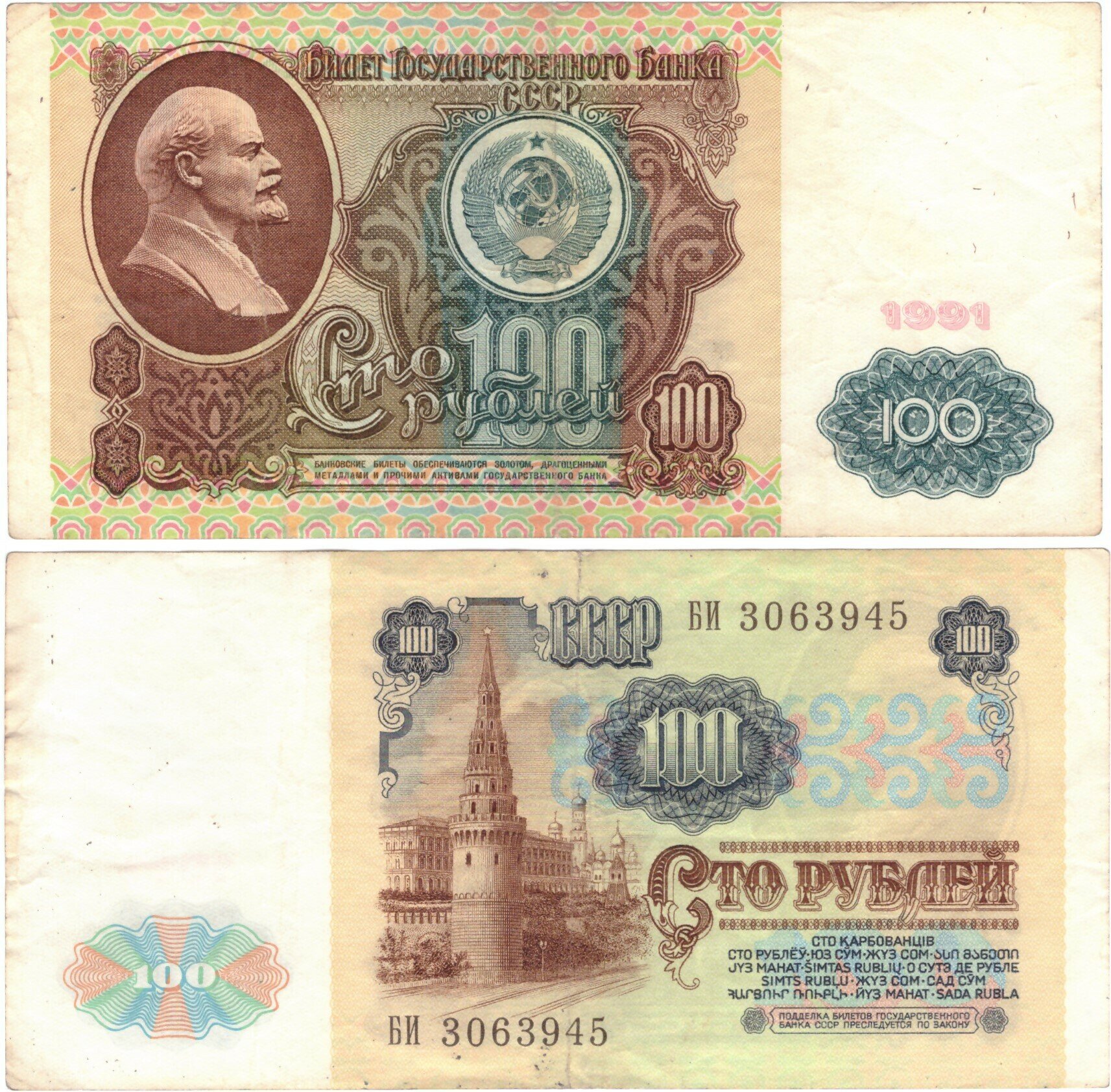 100 рублей 1991 F-VF