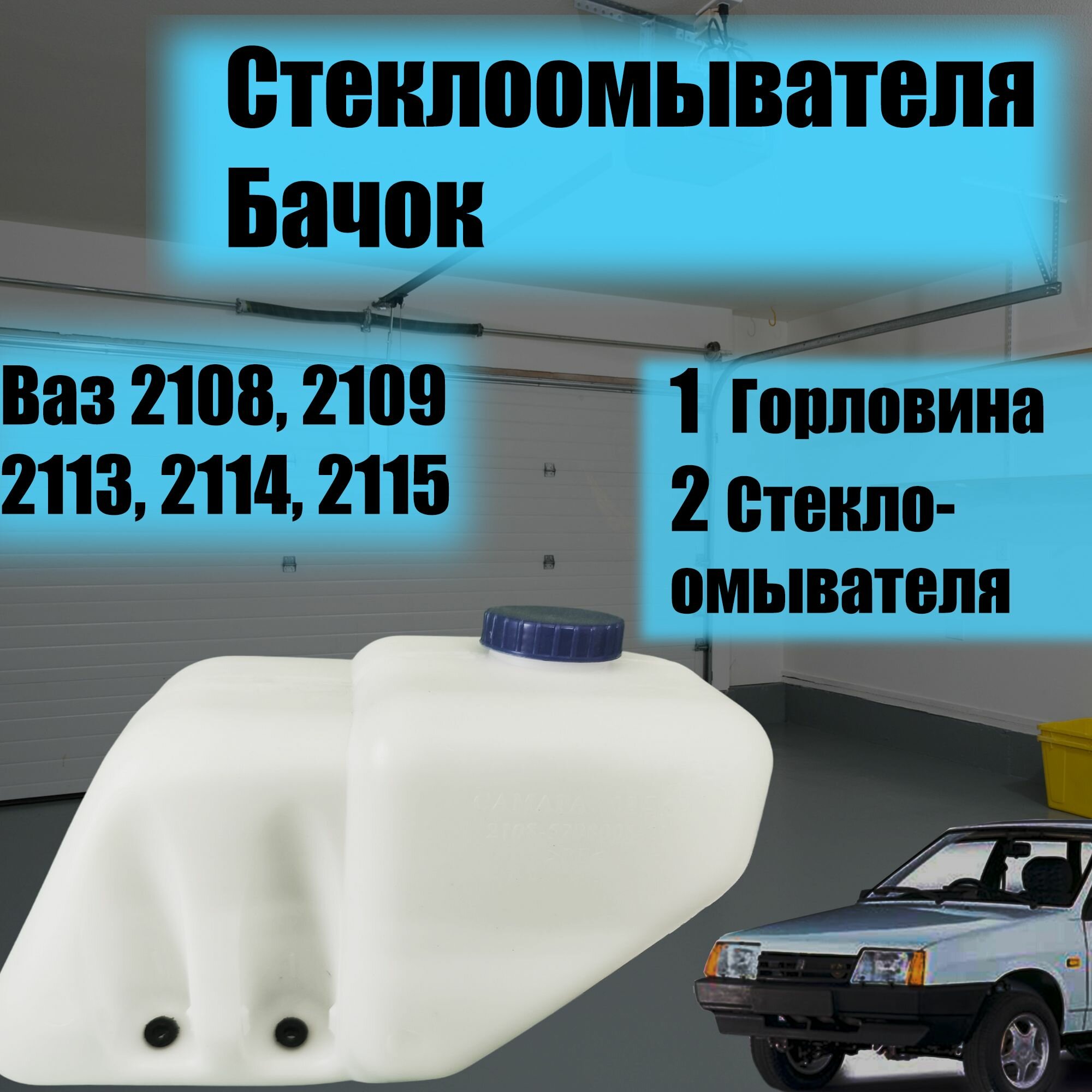 Бачок омывателя для автомобилей ВАЗ-21083 (2 мотора 1 горловина)
