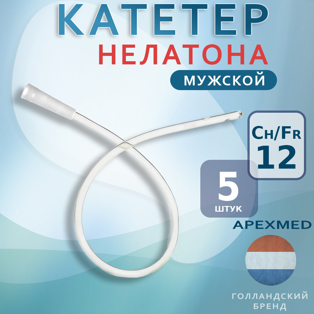 Катетер медицинский Нелатона Ch12 мужской урологический Apexmed, длина 40 см, 5 штук