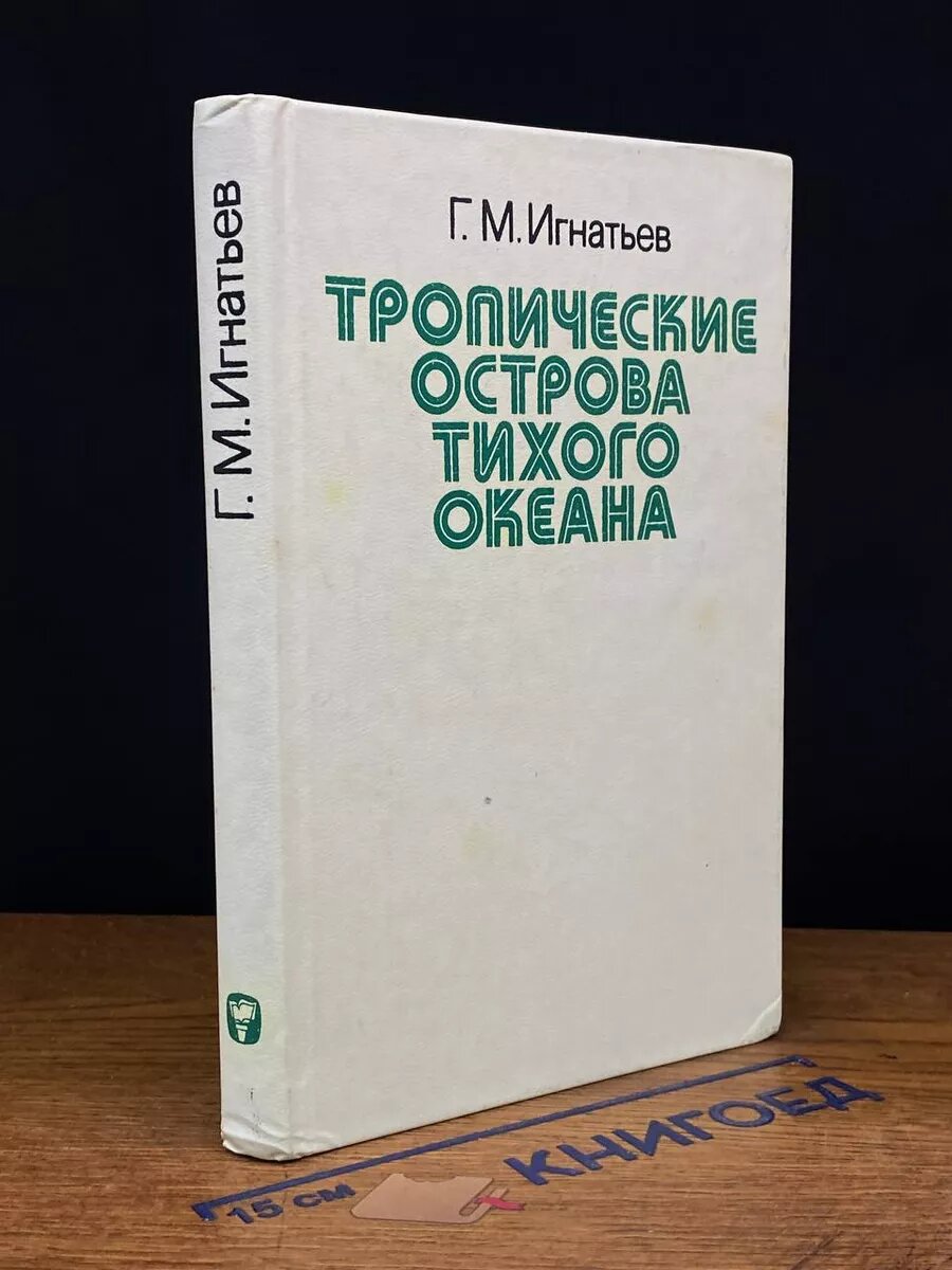Книга. Тропические острова Тихого океана 1979 (2040955554492)