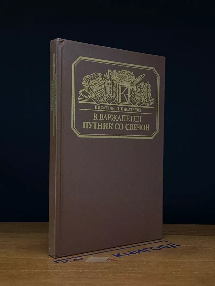 Книга. Путник со свечой 1987 (2040955485505)
