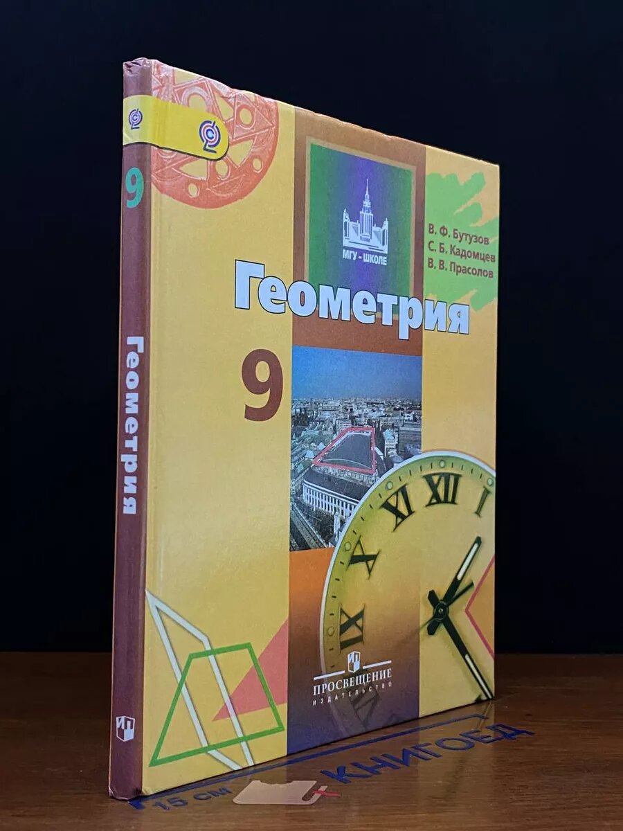 Книга. Геометрия 9 класс 2019 (2040770838791)