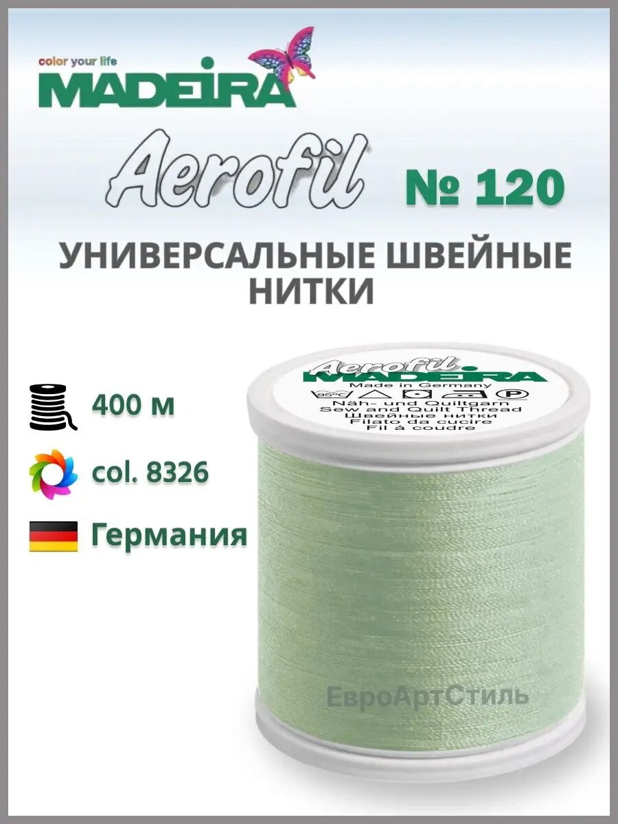Нитки швейные универсальные Aerofil 120, 1*400м.