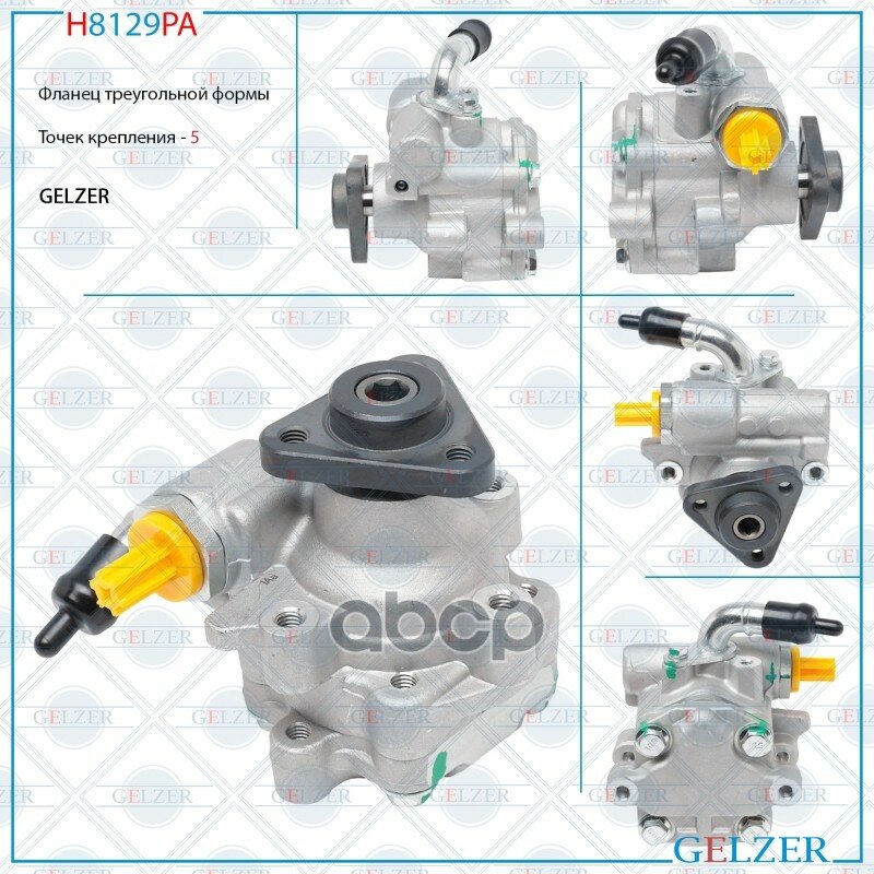 H8129PA Насос гидроусилителя руля AUDI Q7 2007-, Porsche Cayenne 2003-, VW Touareg 2003- (Аналог) GELZER арт. H8129PA
