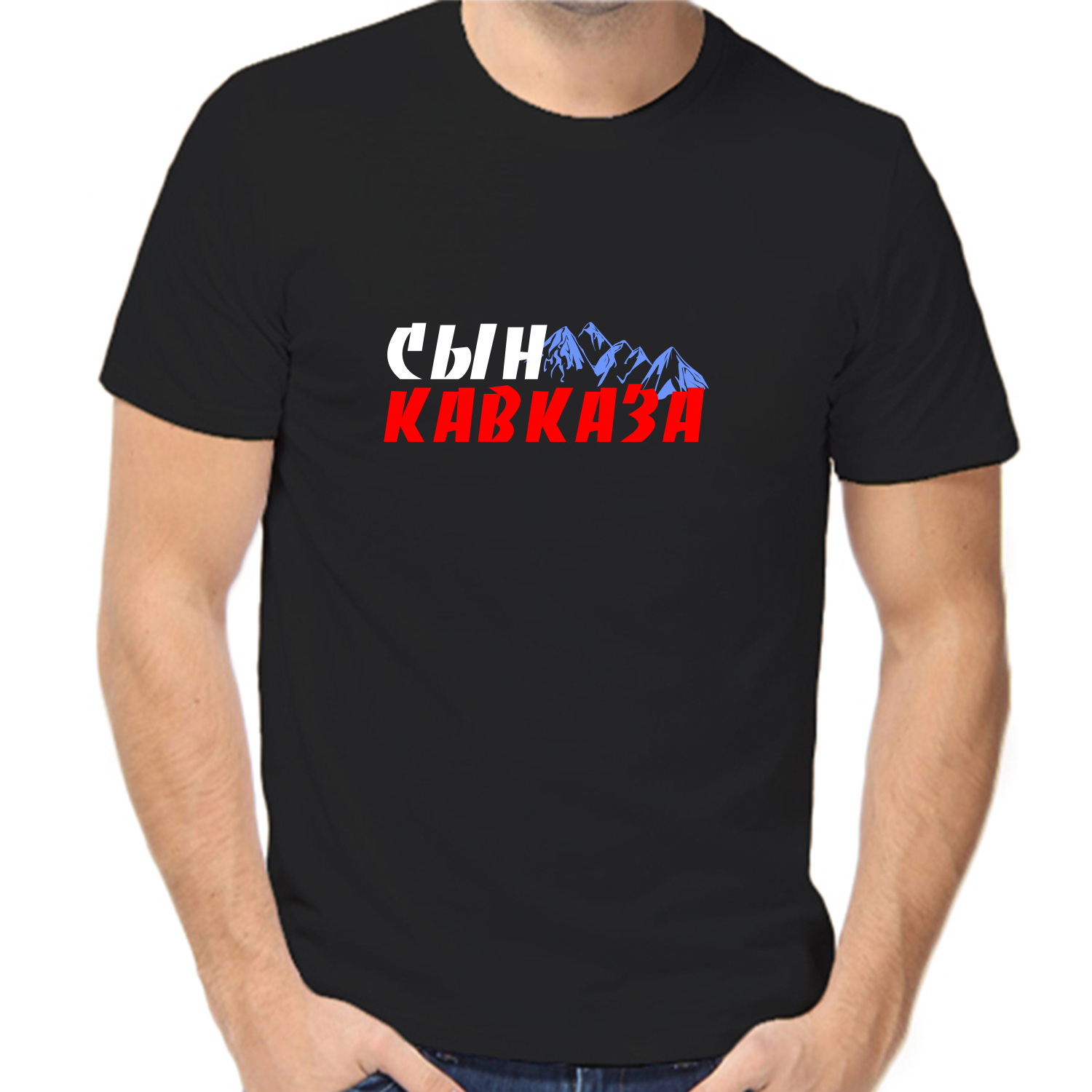 Футболка сын кавказа